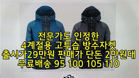 전문가도 인정한 4계절용 고투습 방수자켓 출시가29만원 판매가 단돈 2만원대 무료배송 95 100 105 110 고어텍스자켓