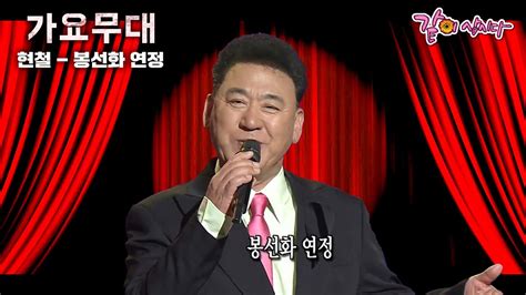 가요무대 수줍은 너의 고백에 내 가슴이 뜨거워져~~ㅣ현철 ㅣkbs 20060501 Youtube