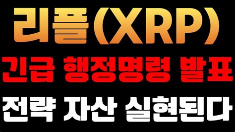 리플코인 트럼프 긴급 행정명령 발표 Xrp 전략 자산 실현된다 Youtube