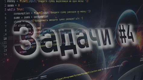 Задачи Python Изучаю с нуля YouTube