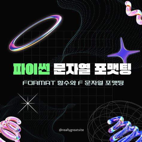 파이썬 문자열 포맷팅 Format 함수와 F 문자열 포맷팅의 활용 방법