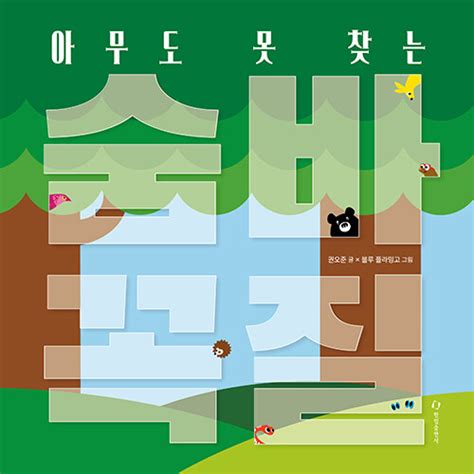 아무도 못 찾는 숨바꼭질 권오준 알라딘