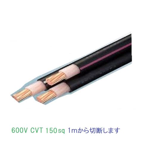 即日発送 Cvt 150sq 3芯 600v Cvtケーブル 150sq 電線 Cvt150 Cvt150sqx3c 1mから切断ok Hst