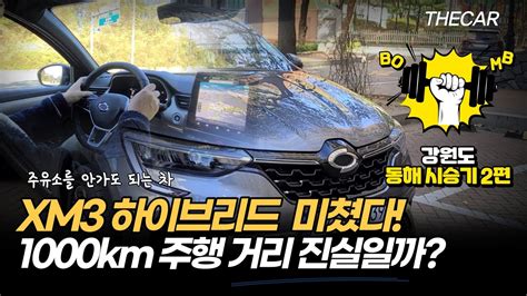 Xm3하이브리드 1000km 시승 도전했어요 전기차 보다 좋은 이유 알았습니다 Youtube