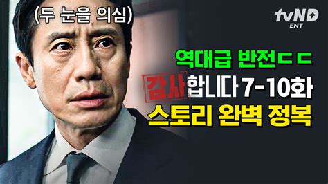 회사 비리 다 찾아내는 00001 감사계 신의 역대급 반전 드라마 ㄷㄷ 감사합니다 7화부터 10화까지 90분 안에 깔끔하게 요약해 드립니다🔥 감사합니다 Zum Tv