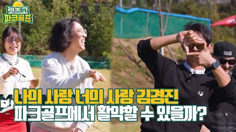 파크골프 나의 사랑 너의 사랑 김경진 파크골프에서 활약할 수 있을까 Youtube