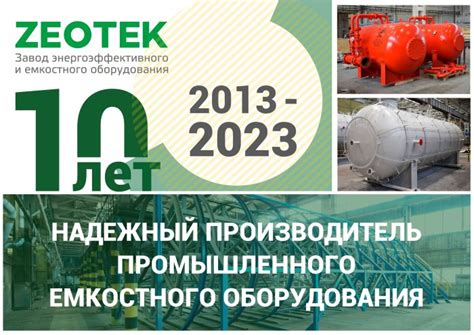 10 лет ЗЭОТЭК - Завод энергоэффективного и емкостного оборудования