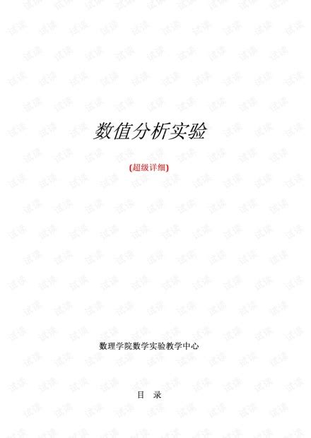 数值分析matlab实验 pdf资源 CSDN下载