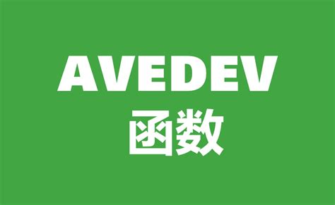 Wps Excel统计函数:avedev函数用法和实例 趣帮office教程网 Wps Excel统计函数:avedev函数用法和实例 趣帮office教程网