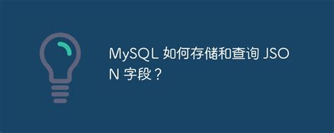 Mysql 如何存储和查询 Json 字段? 美云 Mysql 如何存储和查询 Json 字段? 美云