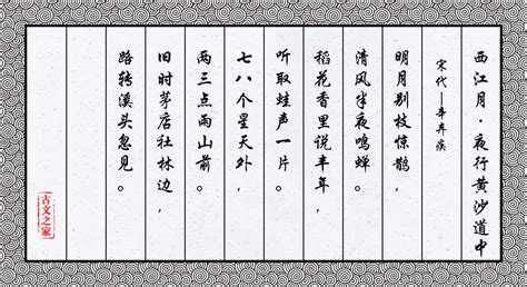 《西江月·夜行黄沙道中》的原文打印版、对照翻译、平仄及详解辛弃疾 古文之家