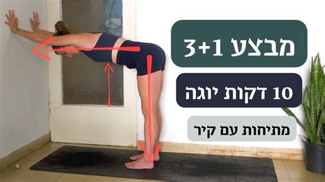 מבצע 31 10 דקות יוגה מתיחות עם קיר לאה יוגה Youtube