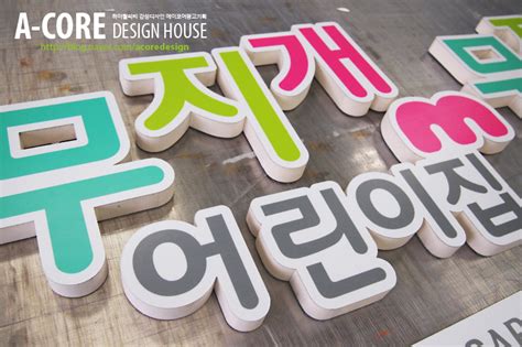무지개어린이집 예쁜 스카시간판 주문제작어린이집 입체형글자간판고무스카시간판 만들기유치원 예쁜간판디자인by 에이코어광고