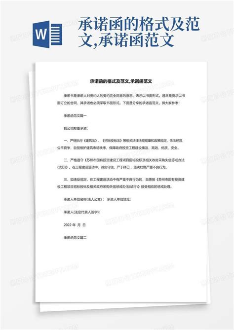 承诺函的格式及范文承诺函范文word模板下载编号qbjmrxvy熊猫办公