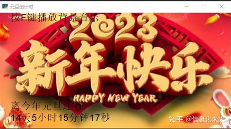 迎新年倒计时python代码 知乎