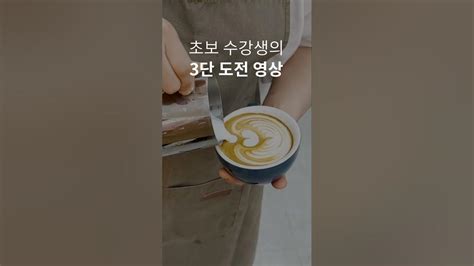 라떼아트 초보 수강생의 3단 튤립 연습 영상 입니다 Youtube