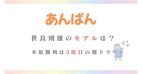 あんぱん世良のモデルは？演じる木原勝利の朝ドラ出演歴まとめ