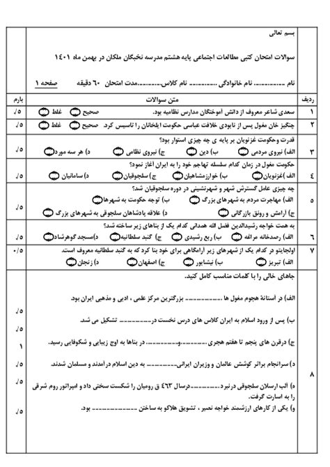 امتحان کتبی مطالعات اجتماعی هشتم مدرسه نخبگان ملکان فصل 7 و 8 گاما