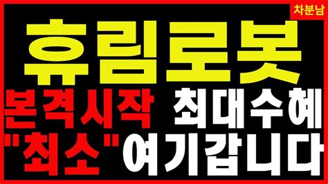 휴림로봇 💥정부출범 미래산업 독점 기술 부각 Arm 자율이동로봇 로봇 관련주 대장주 대상승 시작 휴머노이드 클로봇 삼현 레인보우로보틱스 주가전망 목표가 대응방법