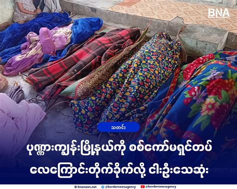 ပုဏ္ဏားကျွန်းမြို့နယ်ကို Border News Agency Facebook