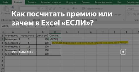 Как посчитать премию или зачем в Excel ЕСЛИ Рустамъ Excel Дзен