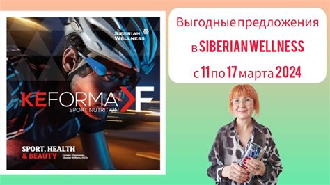 Новые скидки и выгодные предложения в Siberian wellness с 11 по 17 ...