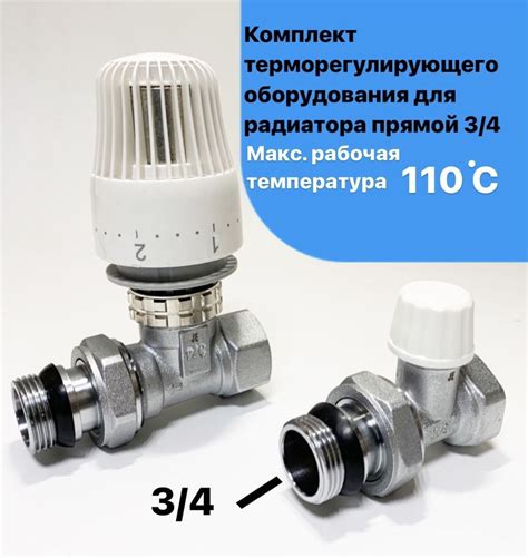Комплект терморегулирующего оборудования для радиатора прямой 3/4 ...