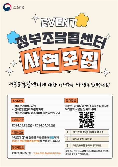 대한민국 조달청 🌟event🌟 정부조달콜센터 사연모집 이벤트 정부조달콜센터에서 일하거나 도움을