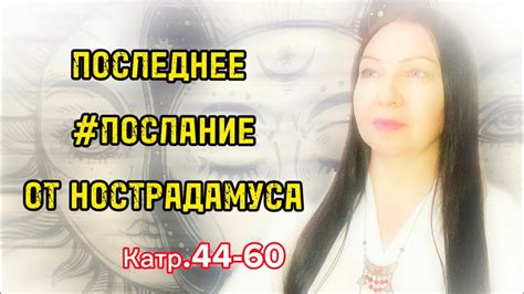 4️⃣ПОСЛЕДНЕЕ #пророчество НОСТРАДАМУСА #целительница #feofora #украина ...