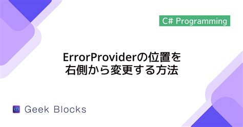 C ErrorProviderの使い方と活用法