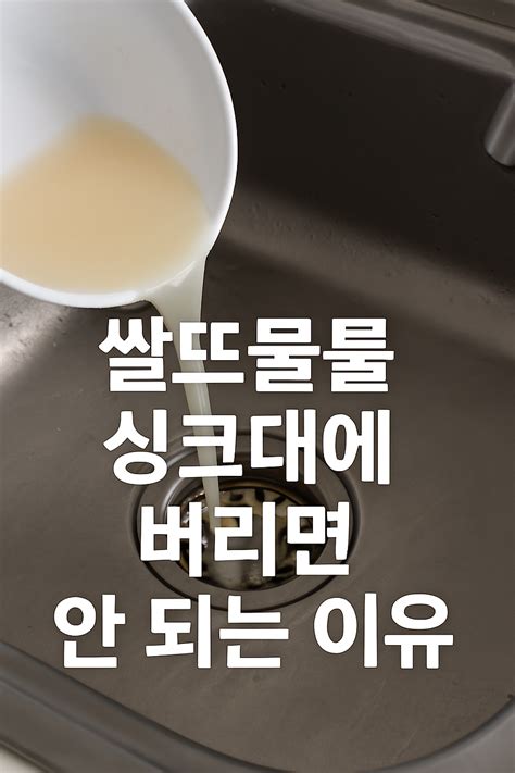 쌀뜨물을 싱크대에 버리면 안 되는 이유