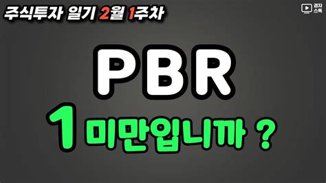 주식투자일기 2월 1주차 ㅣ Pbr도 테마 ㅣ 하나금융지주 배당금 And 소각 ㅣ 맥쿼리인프라 23년 실적 Youtube