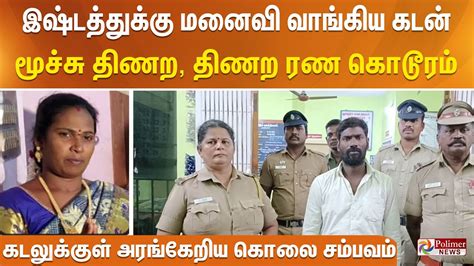இஷ்டத்துக்கு மனைவி வாங்கிய கடன்மூச்சு திணற திணற ரண கொடூரம் கடலுக்குள்