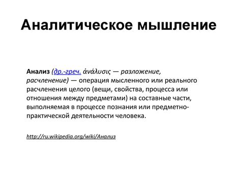 Аналитическое и критическое мышление - презентация онлайн