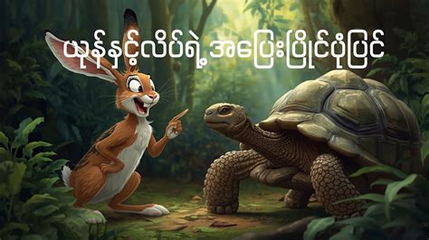 ယုန်နှင့်လိပ် ရဲ့ အပြေးပြိုင်ပွဲ ပုံပြင် Youtube