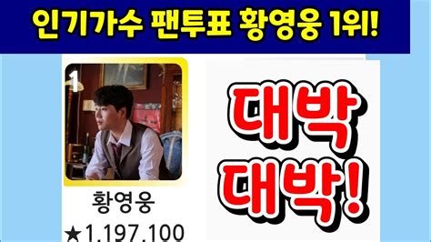 황영웅 인기가수투표 1위 쾌거 황영웅 팬클럽 대단합니다 Youtube
