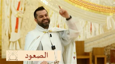 الصعود الأب روي عبدالله عيد صعود الرب يسوع إلى السماء 2024 Youtube