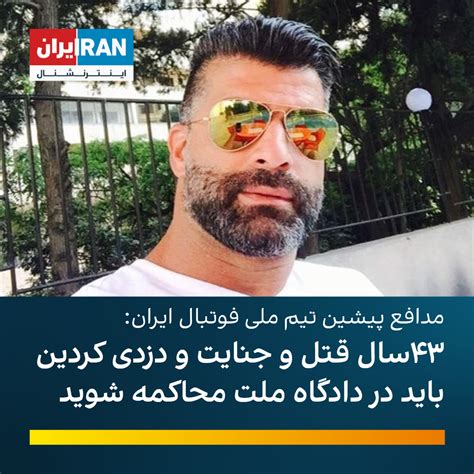 رحمان رضایی ۴۳ سال قتل و جنایت و دزدی کردین باید در دادگاه ملت محاکمه شويد ایران اینترنشنال