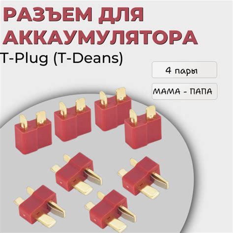 Комплект разъемов для аккумулятора T-Plug (папа-мама)-4 пары - купить с ...