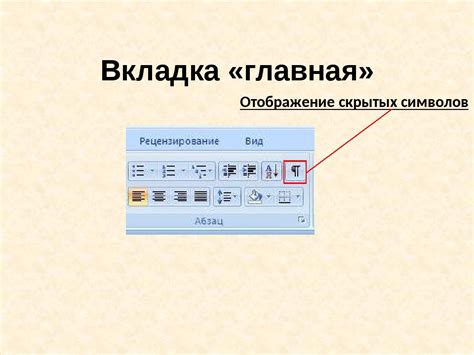 Скрытые символы в Word как увидеть Word и Excel помощь в работе с