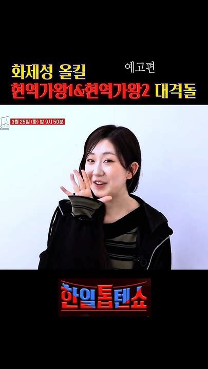 예고편한일톱텐쇼42회 Youtube