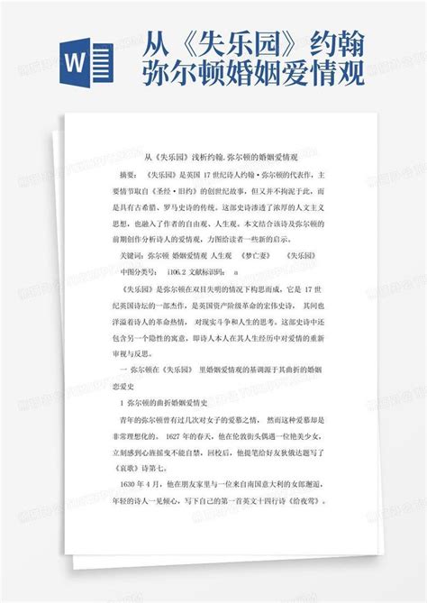 从《失乐园》约翰弥尔顿婚姻爱情观 Word模板下载编号lmkwrvka熊猫办公