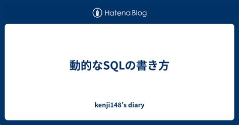 動的なsqlの書き方 Kenji148s Diary