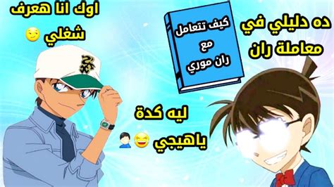 تحشيش المحقق كونانكونان اشترى كتاب يخليه يعرف يتعامل مع ران 😂بس الي عملو هيجي معاه ماجاش في