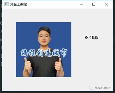 Python高级进阶教程 期 pyqt qtimer实现图片轮播 腾讯云开发者社区 腾讯云