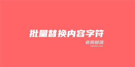 利用phpmyadmin Mysql命令批量修改替换关键字 老蒋部落