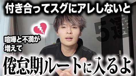 付き合いたてカップルが気をつけること5選【倦怠期】 Youtube