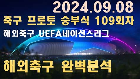 9월 8일 해외축구 네이션스리그 Youtube