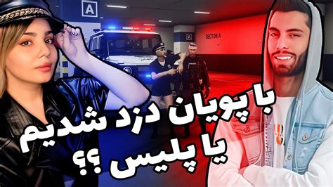 جی تی ای با پویان ان ار 😍gta Roleplay Youtube