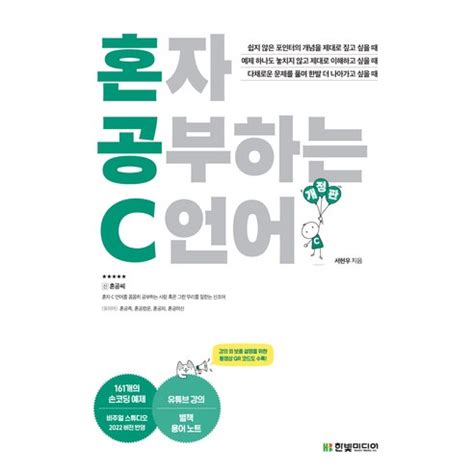 코딩 테스트를 위한 자료 구조와 알고리즘 with C 길벗 핸드폰닷컴